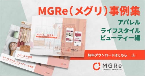 顧客体験向上の成功事例を国内外から7つ紹介 | MGRe CX Note | アプリマーケティングプラットフォーム【MGRe（メグリ）】